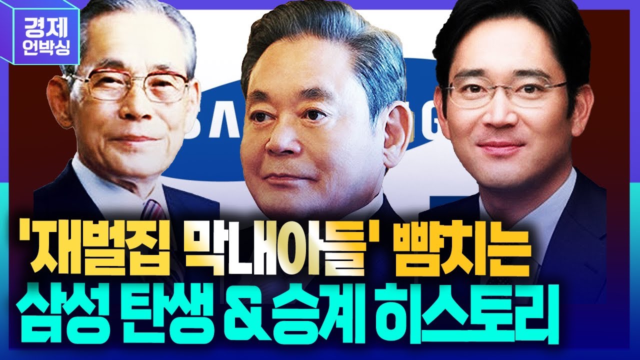 재벌집 막내아들 뺨치는 삼성 탄생·승계 히스토리 이병철 이건희 이재용 3대 지배구조 역사|연합인포맥스 서영태 기자|연합