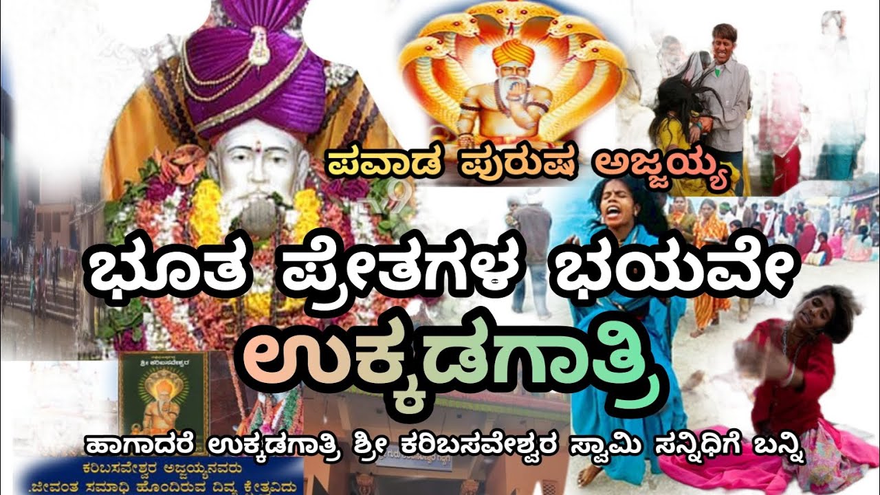 ಪವಾಡ ಪುರುಷ ಶ್ರೀ ಅಜ್ಜಯ್ಯ. #ukkadagatri #ukkadagatri karibasaveshwara ...