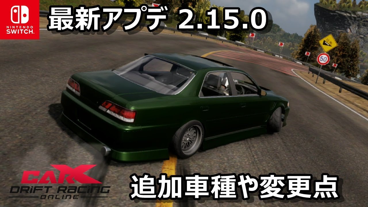 ついに来た！Switch版も最新アップデート『Car X Drift Racing Online』 - YouTube
