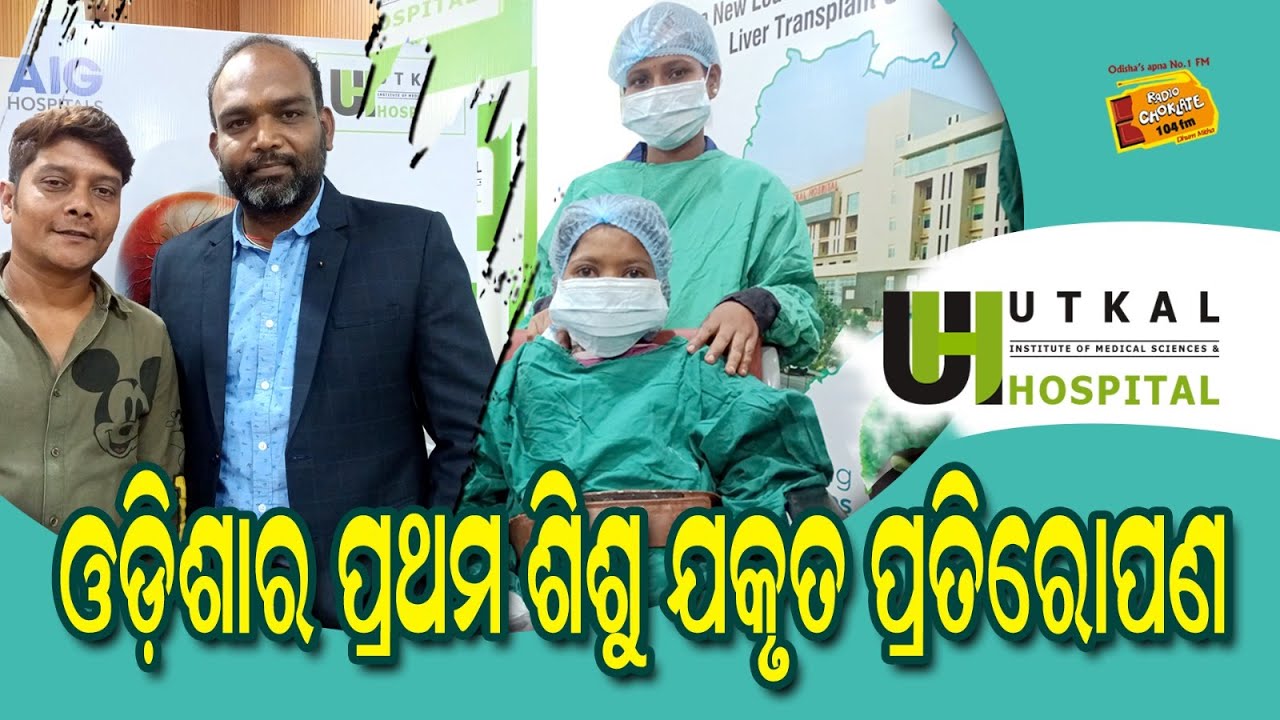 Odisha performed the state's first cadaveric liver transplant || Utkal ...