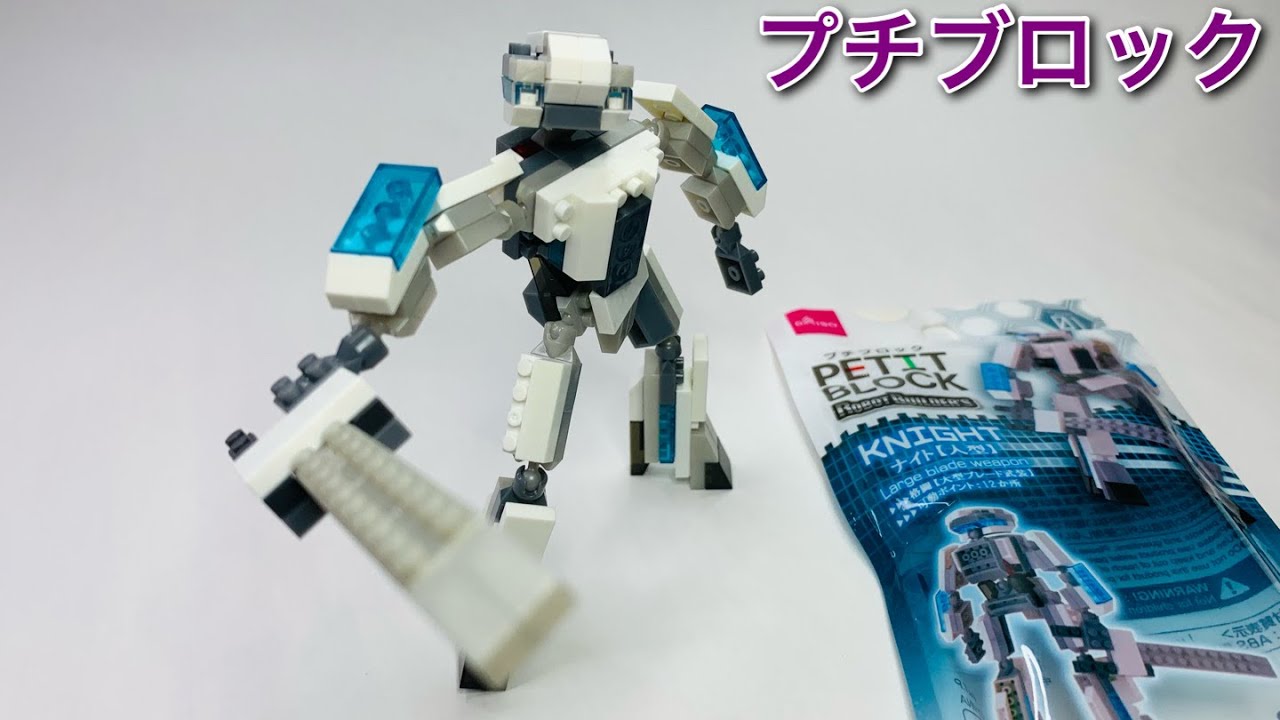 PETIT BLOCK ROBOT Builder's KNIGHT DAISO build / プチブロック ロボット ビルダーズ ナイト ...