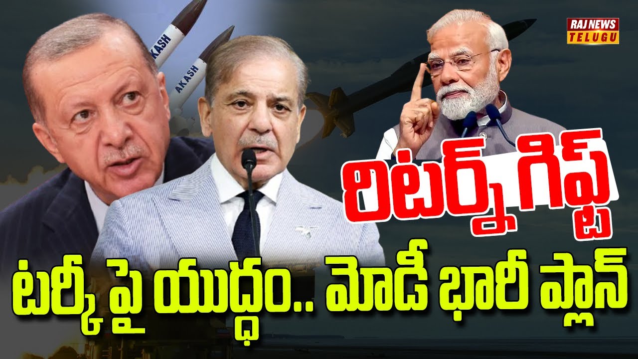భయంకరమైన ఆయుధాలతో మోడీ..టర్కీ పై యుద్ధం.. మోడీ భారీ ప్లాన్ | PM Modi ...