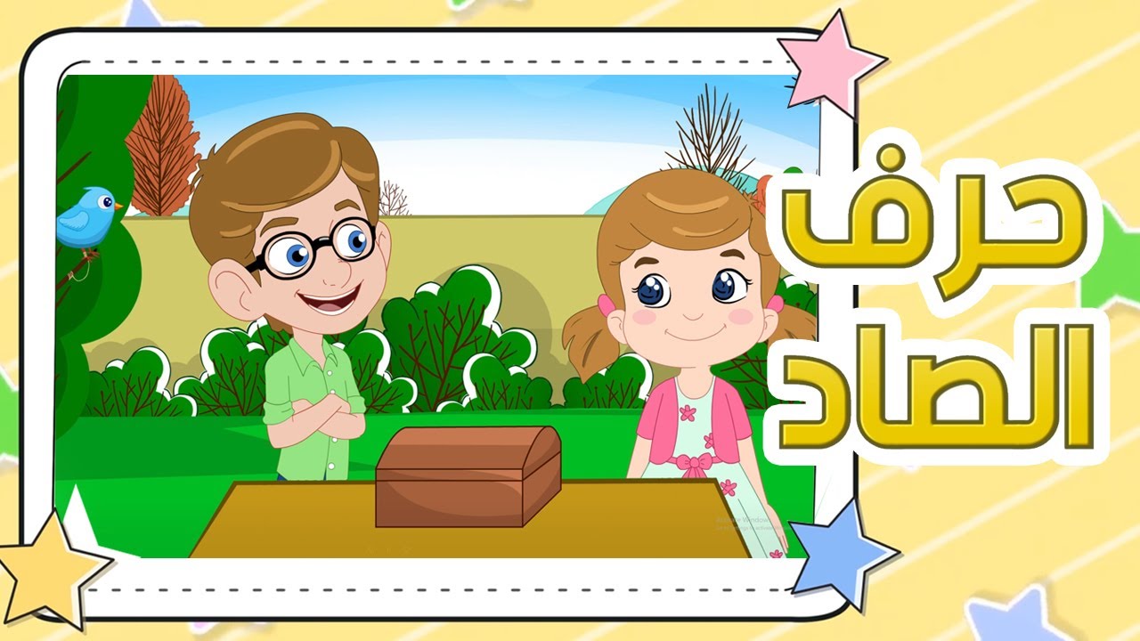 Learn Arabic Letter Saad صArabic Alphabet for Kids, Arabic letters for ...