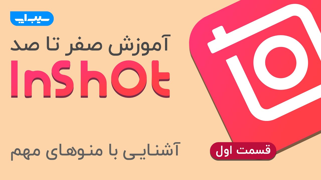 آموزش صفر تا صد کار با اپلیکیشن اینشات | inShot - قسمت اول - YouTube