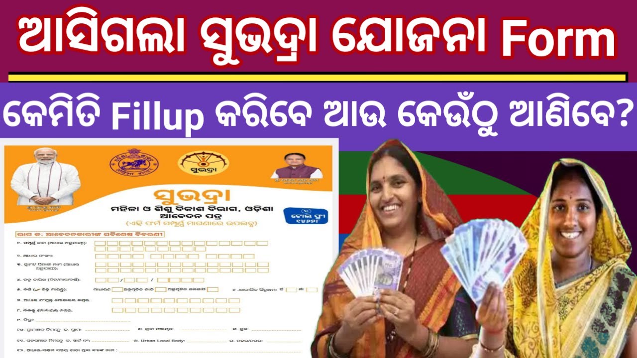ଆସିଗଲା ସୁଭଦ୍ରା Application Form // Published Subhadra Application Form ...