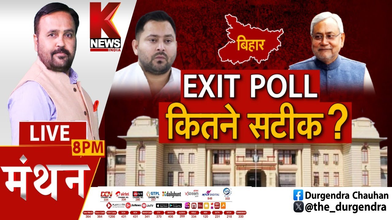 EXIT POLL कितने सटीक ? || मंथन || K News India || - YouTube