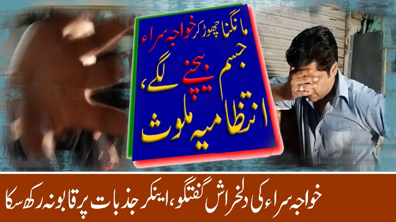 Transgender Sex Workers Mangna Chore Kr Khwaja Sira Jism Bachne Lage Intizamia Mulwis Lamha