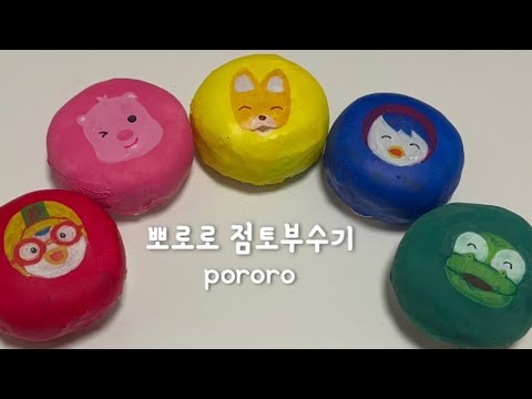 뽀로로 pororo 점토부수기 #asmr clay cracking clay popping Oddly Satisfying ...