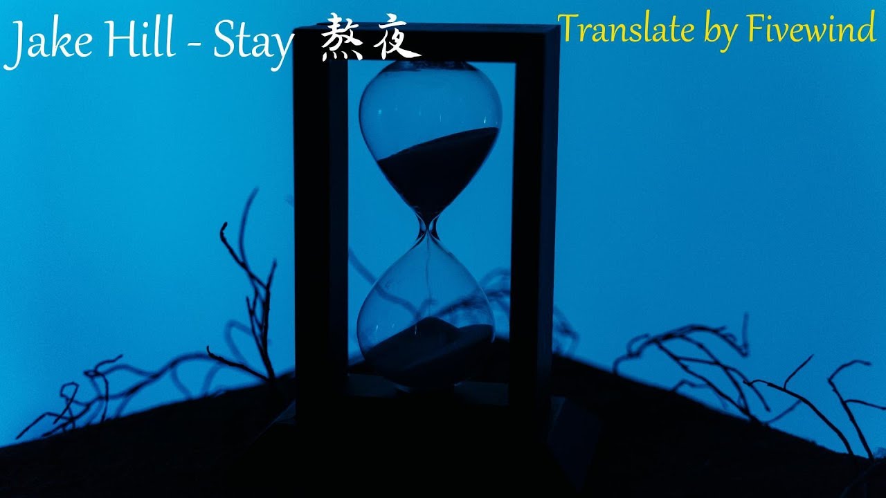 「獻給一直熬夜的你...」Jake Hill - Stay 熬夜 - YouTube