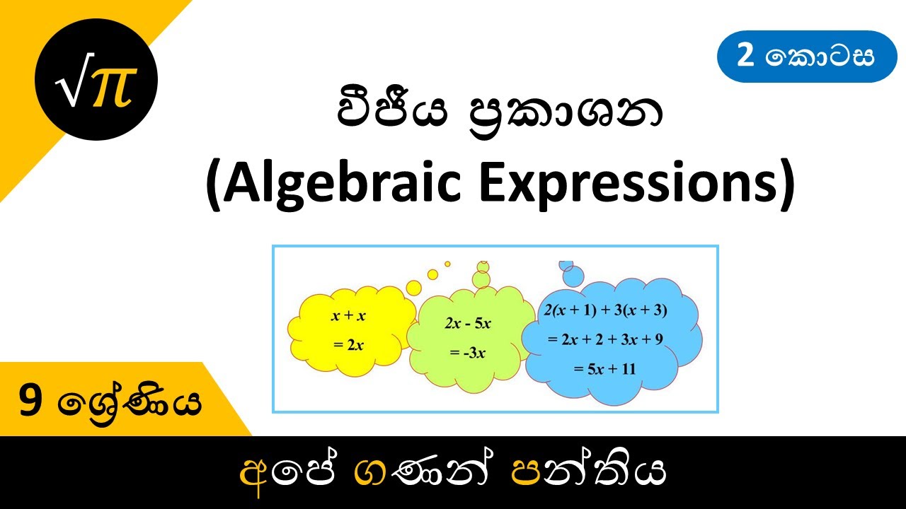 Grade 9 - Algebraic Expressions (Part 2) | 9 ශ්‍රේණිය - වීජීය ප්‍රකාශන ...