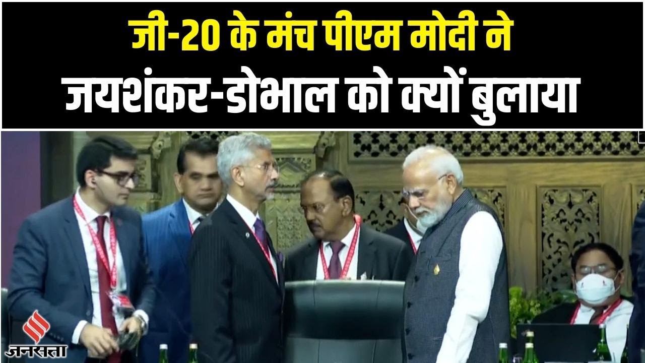 PM Modi ने G20 शिखर बैठक से ठीक पहले S jaishankar और Ajit Doval किया ...