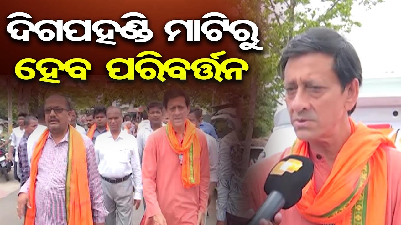 ଦିଗପହଣ୍ଡି ମାଟିରୁ ହେବ ପରିବର୍ତ୍ତନ | Digapahandi BJP MLA Candidate Sidhant ...