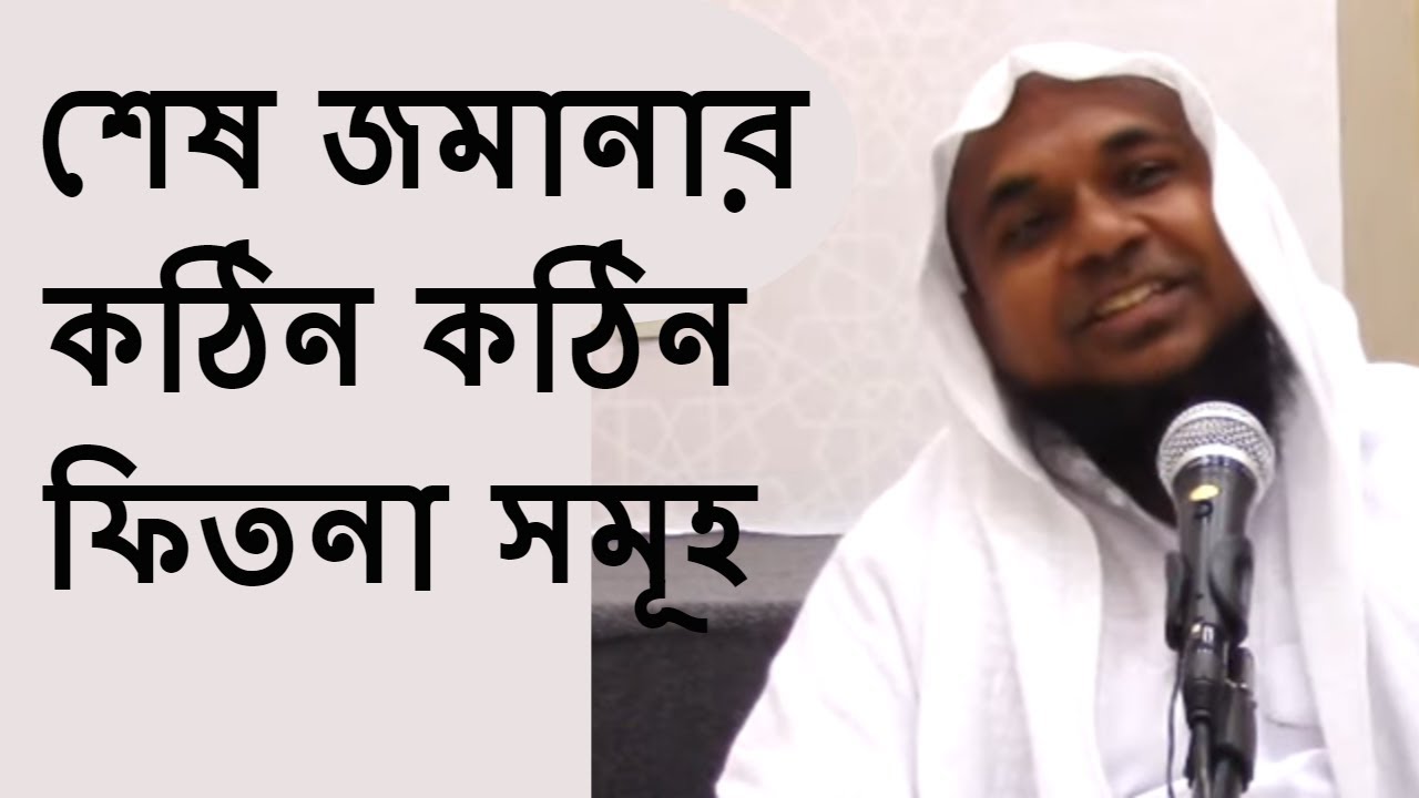শেষ জমানার কঠিন কঠিন ফিতনা সমূহ | Shes Jomanar Fitna Somoho By Sheikh ...