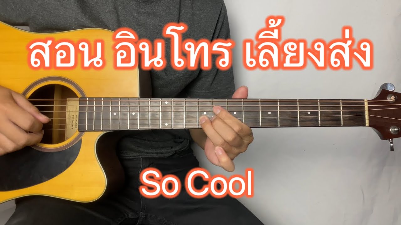 สอน อินโทร เลี้ยงส่ง So Cool - YouTube