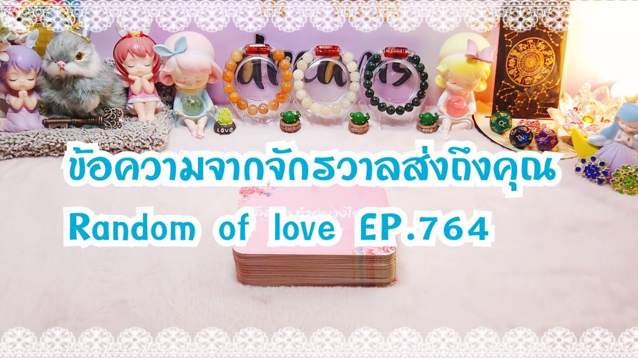ข้อความจากจักรวาลส่งถึงคุณ Random of love EP.764 - YouTube