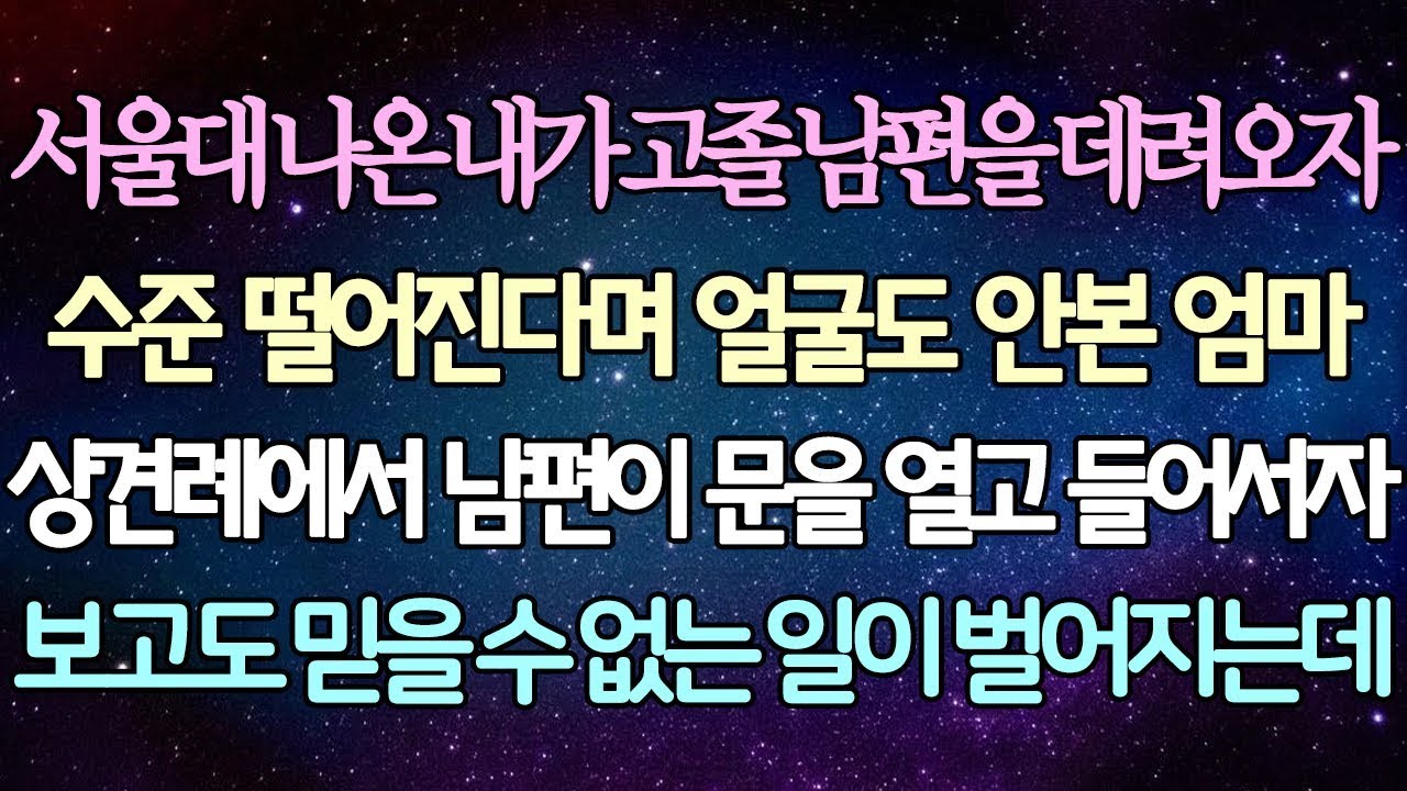 반전 실화사연 서울대 나온 내가 고졸 남편 데려오자 수준 떨어진다”며 얼굴도 안 본 엄마 상견례 날 남편이 문을 열자