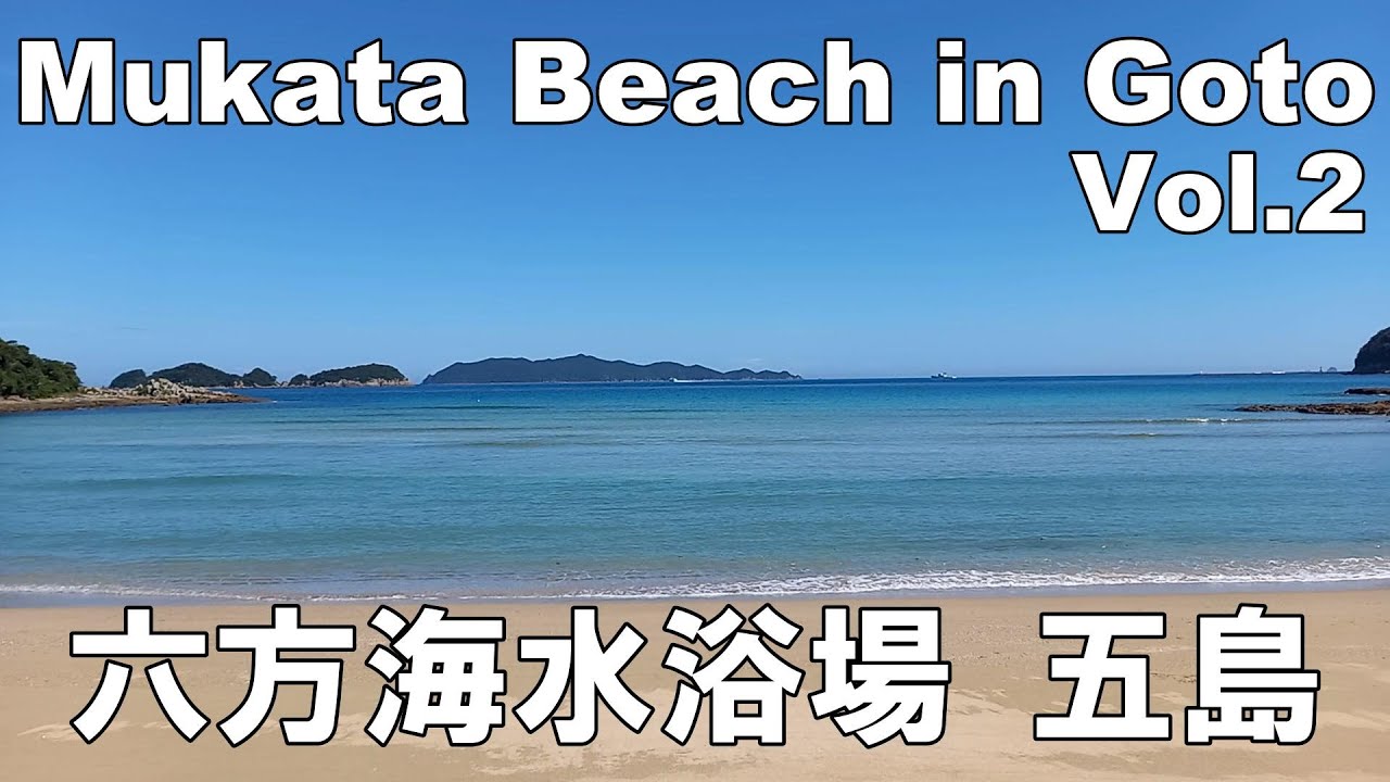 六方海水浴場 五島 長崎 Mukata beach in Goto Vol.2 - YouTube