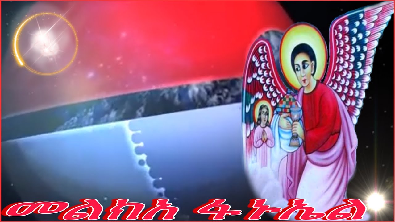 መልክአ ፋኑኤል memher tesfaye abera - YouTube