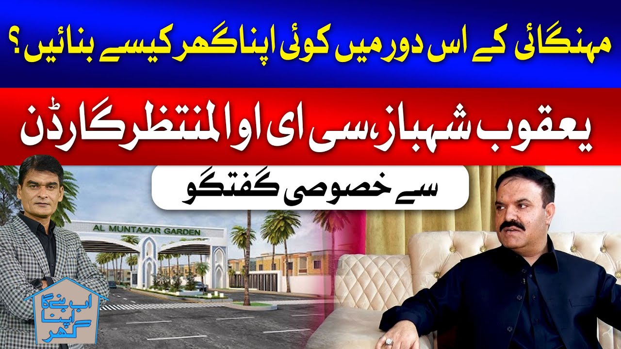 Yaqoob Shahbaz, CEO Al-Muntazar Garden Exclusive Interview | Ab Banay Ga Apna Ghar | GTV News ...