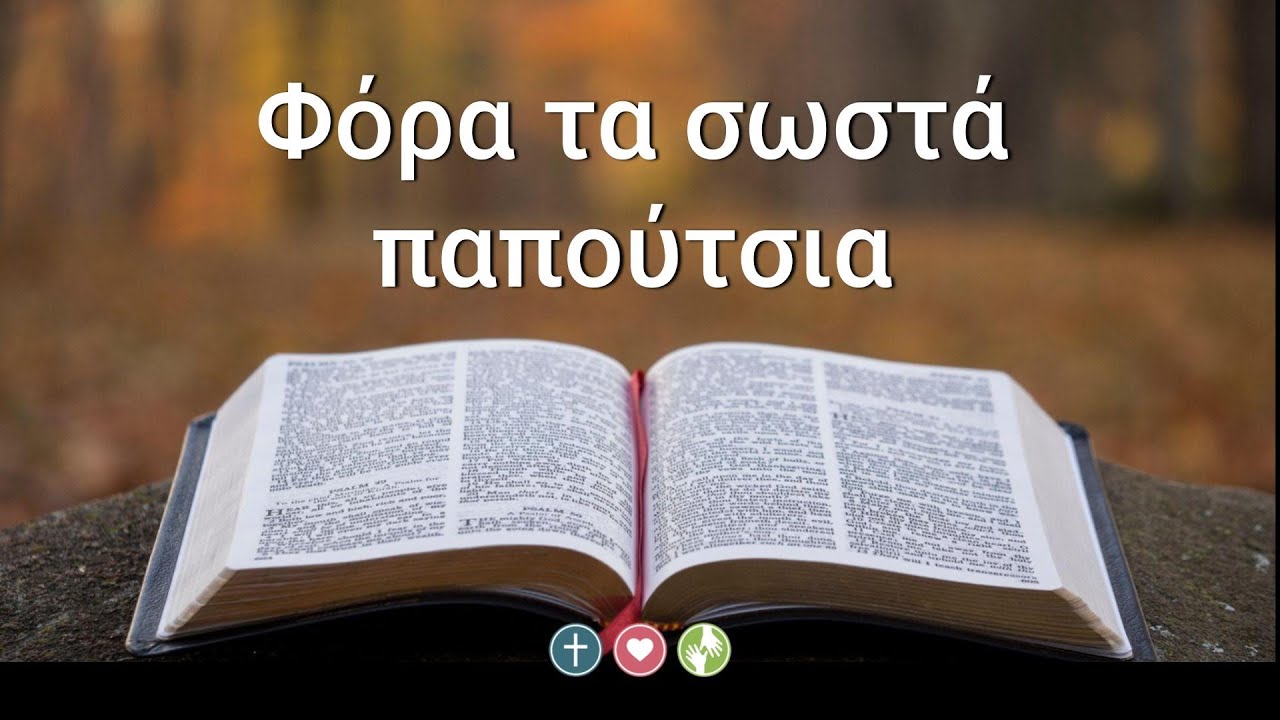 Φόρα τα σωστά παπούτσια - Μέμος Σακελλαρίου - YouTube