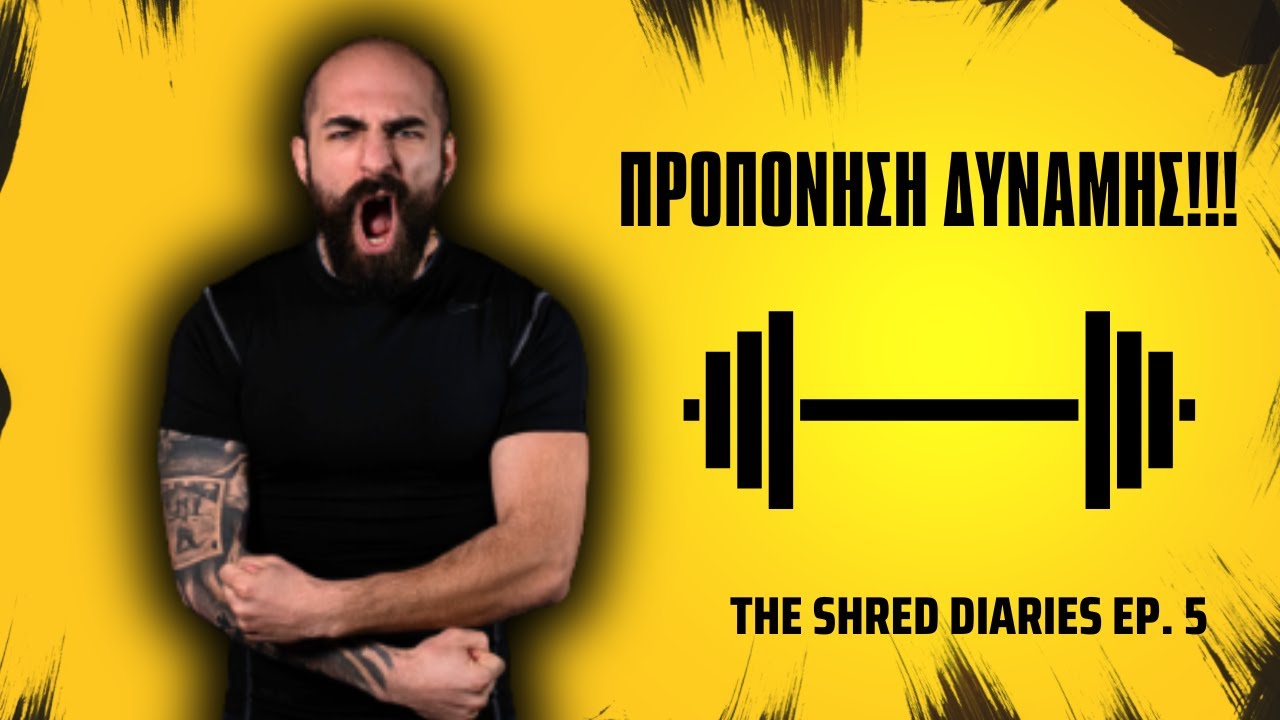 ΑΛΛΑΓΗ ΣΕ ΠΡΟΠΟΝΗΣΗ ΔΥΝΑΜΗΣ | The Shred Diaries ep. 5 - YouTube