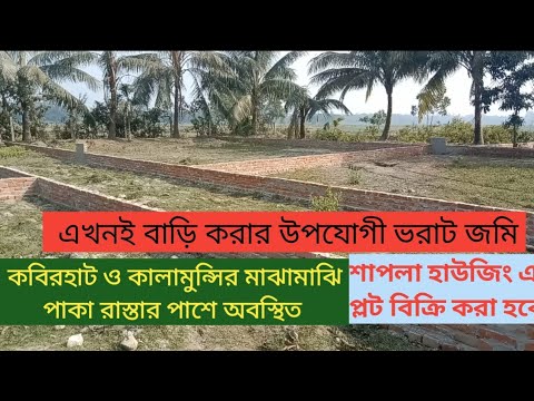 প্লট বিক্রি করা হবে 01647586200 জমি বিক্রি জমি বিক্রয় jomi bikroy jomi ...