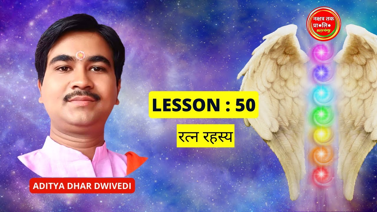 Lesson 50,रत्न रहस्य - YouTube