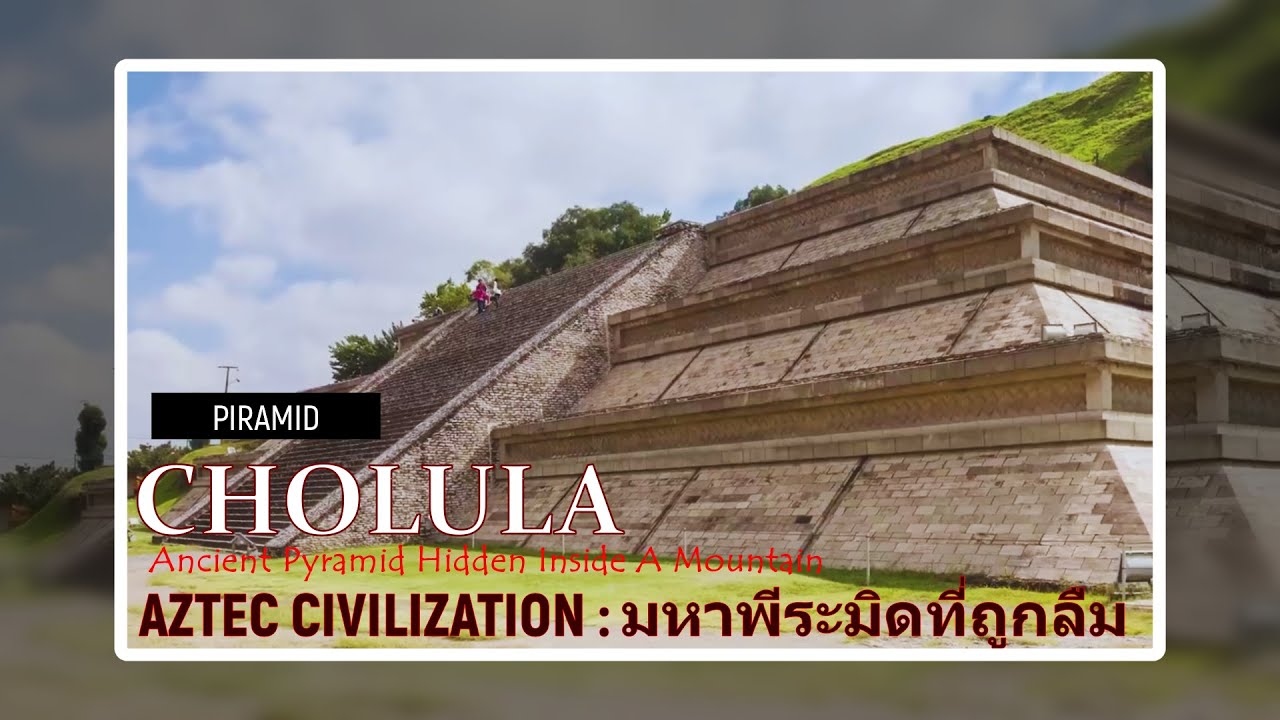 สารคดี - CHOLULA . AZTEC CIVILIZATION : มหาพีระมิดที่ถูกลืม - YouTube