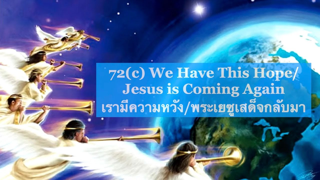72C We have This Hope:Jesus is coming Again - YouTube