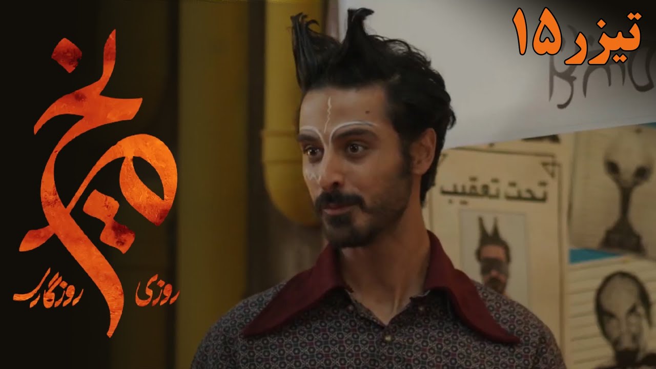 سریال روزی روزگاری مریخ - اولین تیزر قسمت 15 | Serial Roozi Roozegari ...