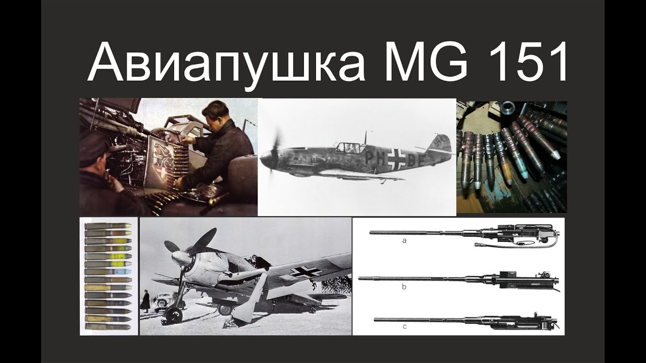 История германской авиационной пушки MG-151 времён Второй Мировой Войны ...