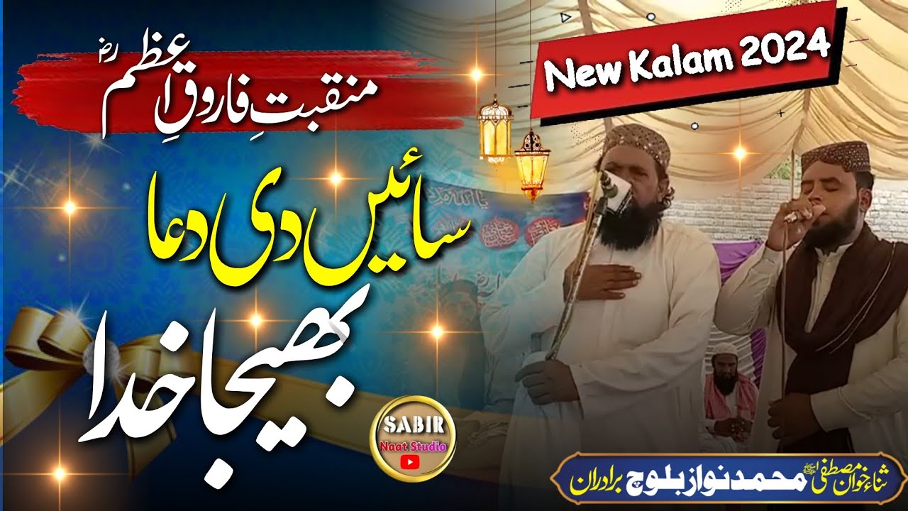 Shan e Farooq e Aazam جس آمدکافراں نوں آرلایادر در || New Manqabat 2024 || Muhammad Nawaz Baloch ...