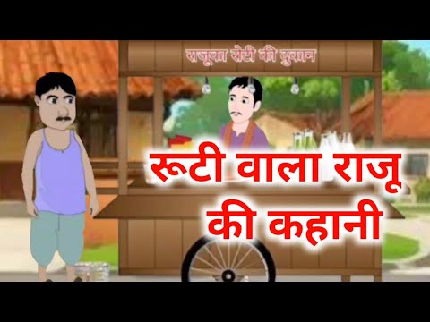 रूटी वाला राजू की कहानी ।। The Story of Ruti Wala Raju #viralcartoon # ...