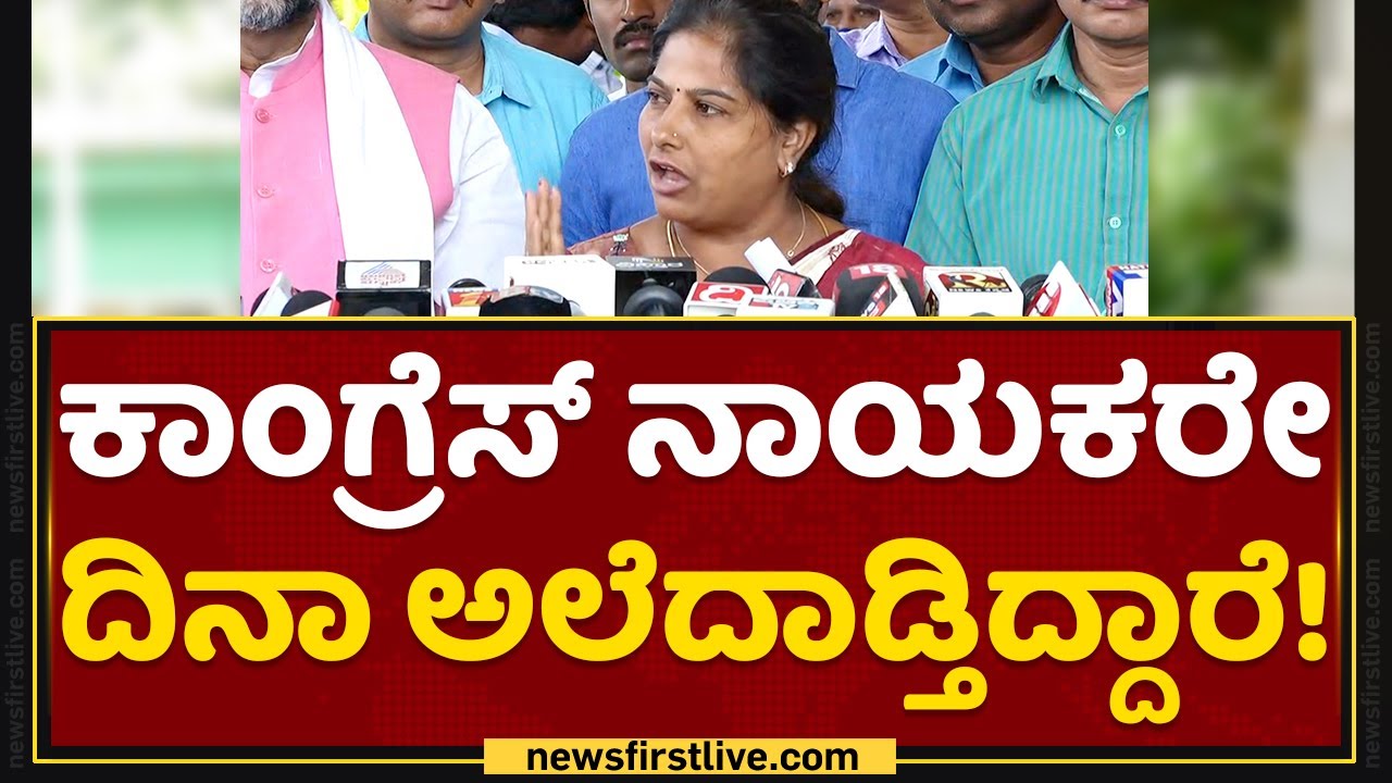 K Poornima : Congress ನಾಯಕರೇ ದಿನಾ ಅಲೆದಾಡ್ತಿದ್ದಾರೆ! | Commission Issue ...