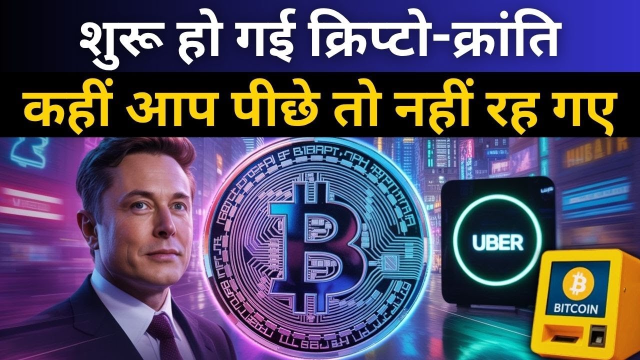 क्या क्रिप्टोकरेंसी दुनिया बदल देगी? | Bitcoin ATM, Uber Payments और ...