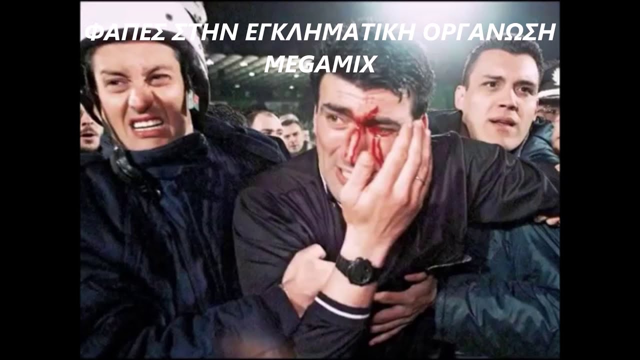 ΦΑΠΕΣ ΣΤΗΝ ΕΓΚΛΗΜΑΤΙΚΗ ΟΡΓΑΝΩΣΗ (MEGAMIX) 2020 - YouTube
