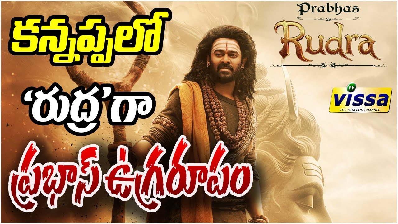 కన్నప్పలో ‘రుద్ర’గా ప్రభాస్ ఉగ్రరూపం | Prabhas as 'Rudra' in Kannappa ...