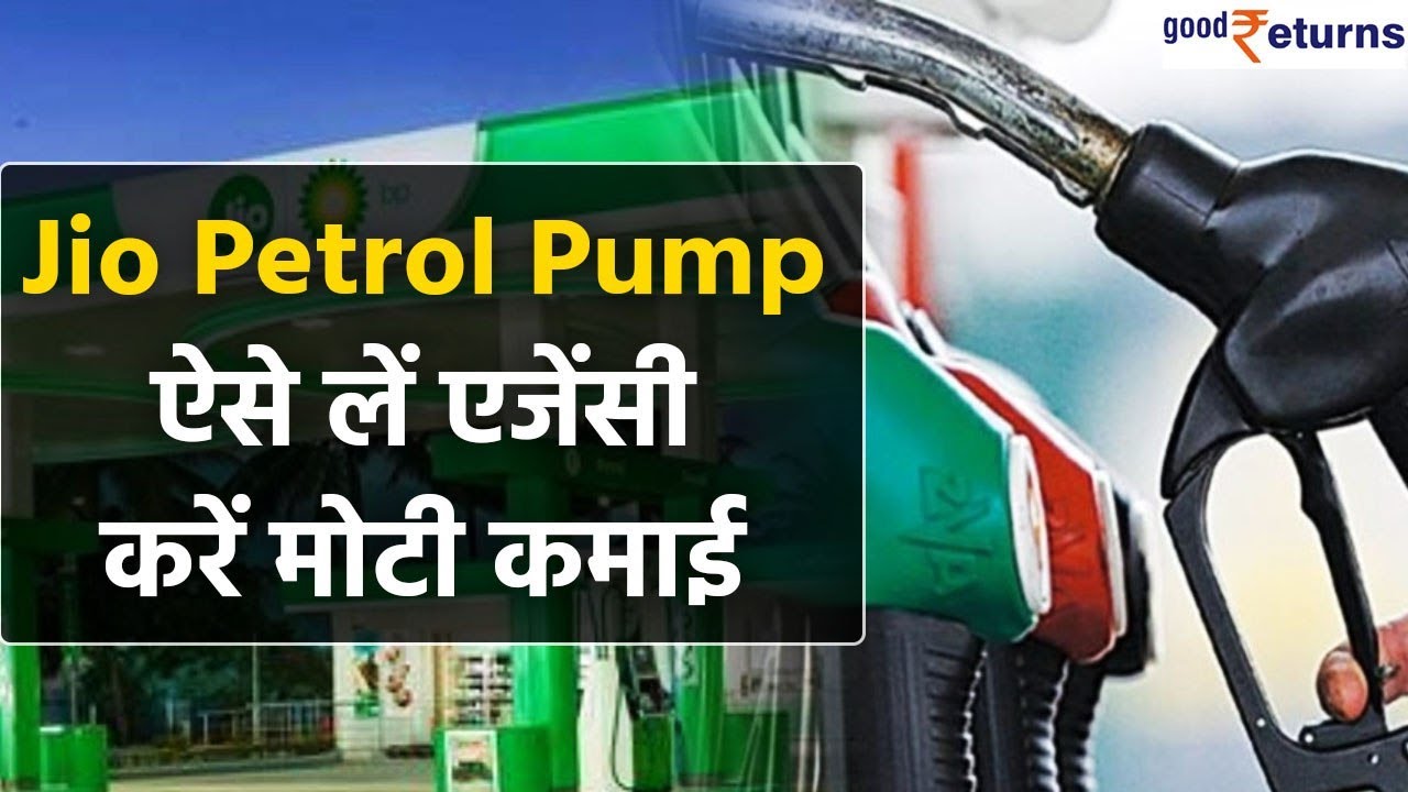 Reliance ने शुरु किया Jio Petrol Pump, आप कैसे ले सकते हैं एजेंसी ...