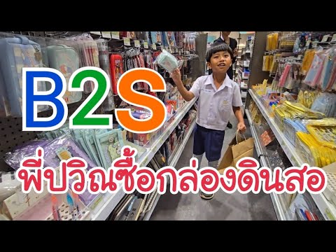 พี่ปวิณซื้อเครื่องเขียน B2S - YouTube