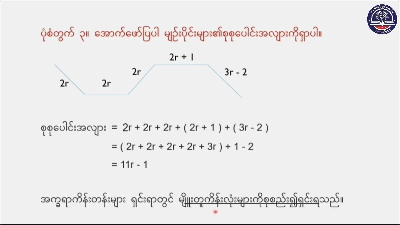 Grade 7 သင်္ချာအတွဲ ၁ ၊ အခန်း ၅ အက္ခရာကိန်းတန်းများအပိုင်း ၂ ၊ စာမ