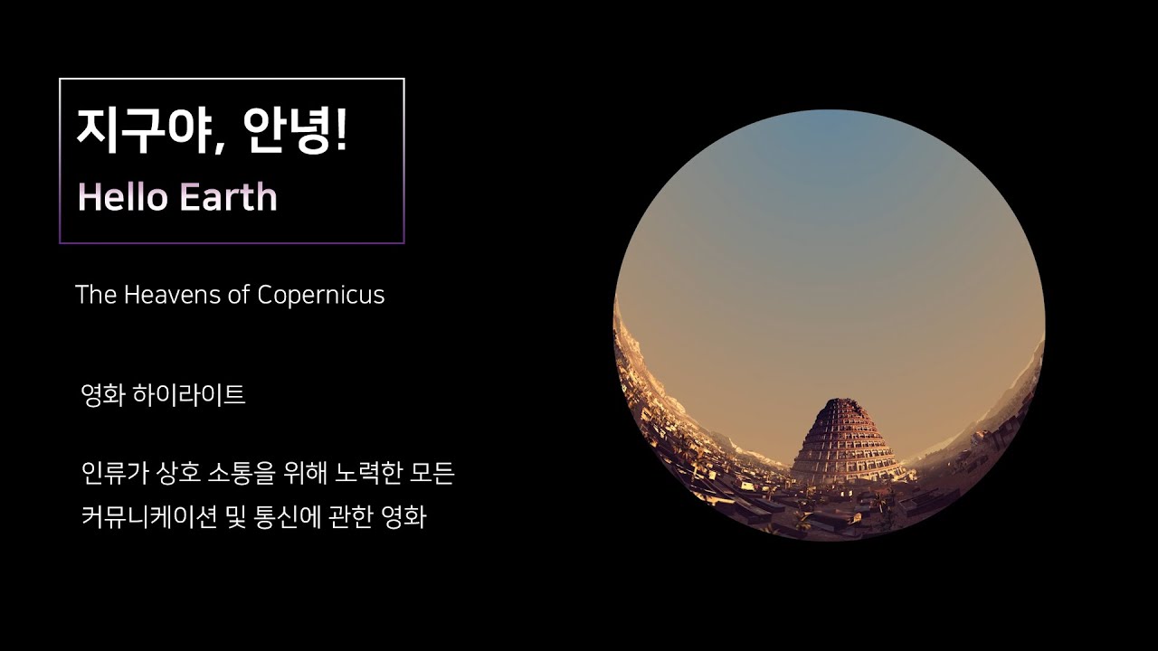 [2020 천문우주페스티벌] 지구야, 안녕! (Hello Earth) - YouTube