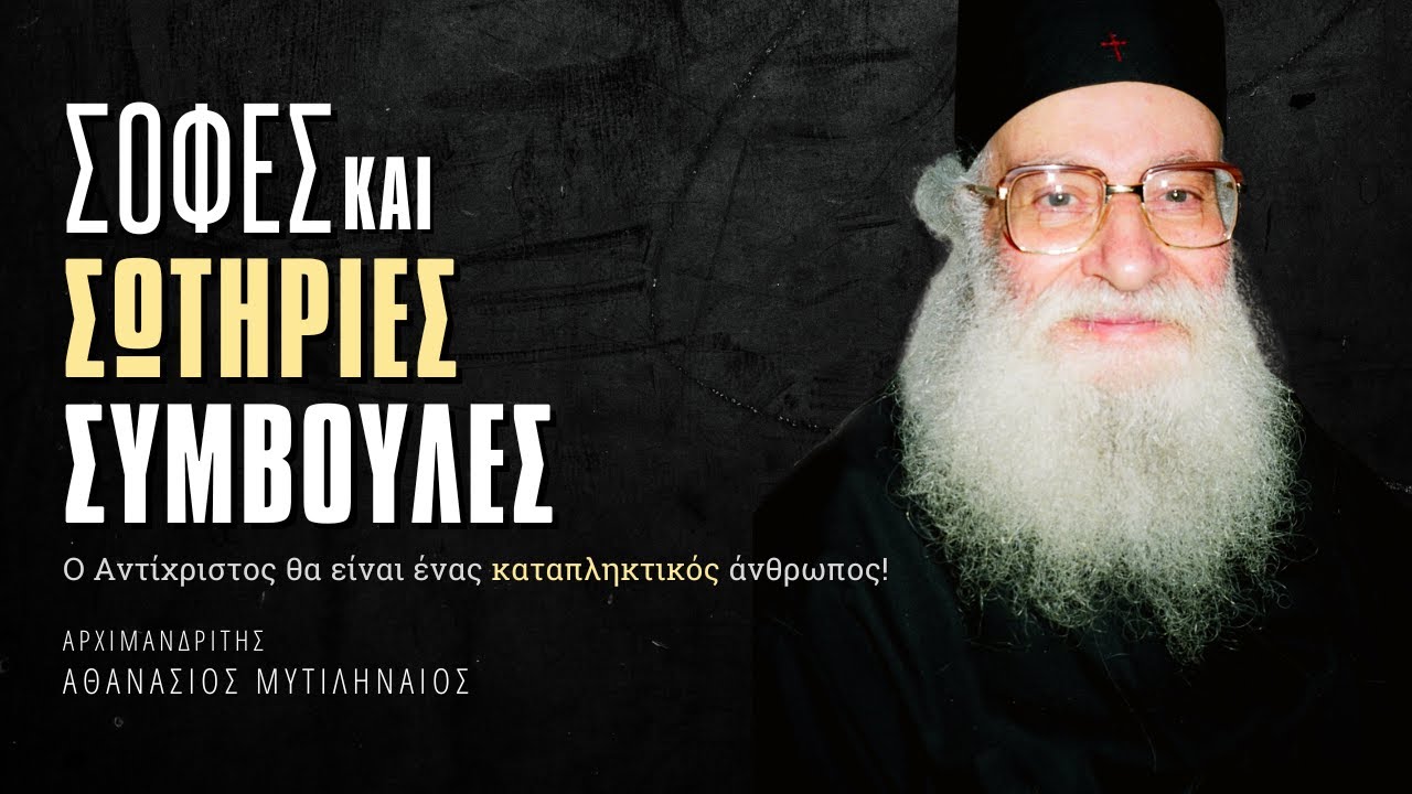 Ο Αντίχριστος θα είναι ένας καταπληκτικός άνθρωπος, γι’ αυτό δεν θα ...