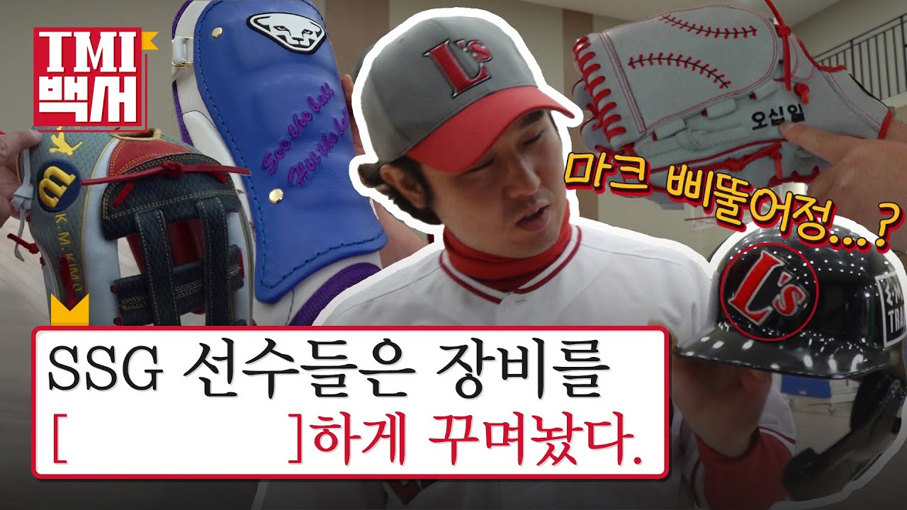 나의 장비에는 특별한 OOO가 있다! SSG선수들의 장(비)꾸(미기) 포인트 [랜더스 TMI백서] - YouTube