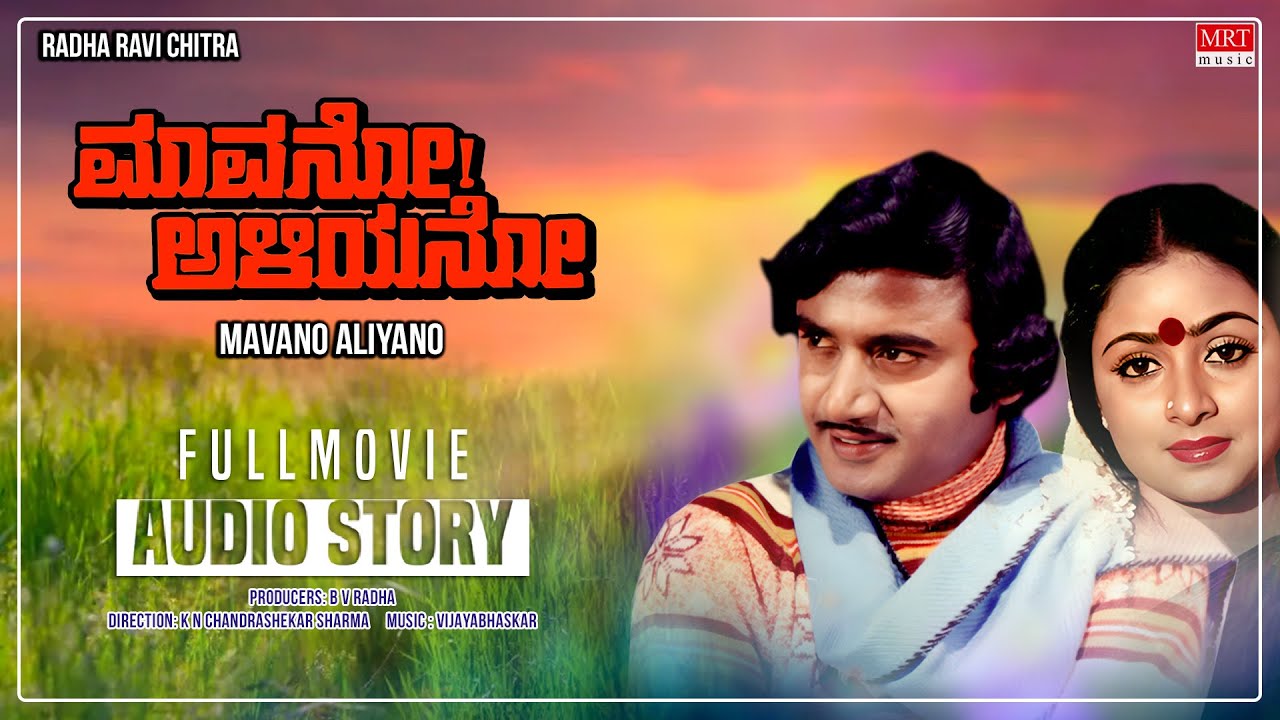 Mavano Aliyano | Kannada Movie Audio Story | Lokesh, Ashok, Bhavya, B V ...