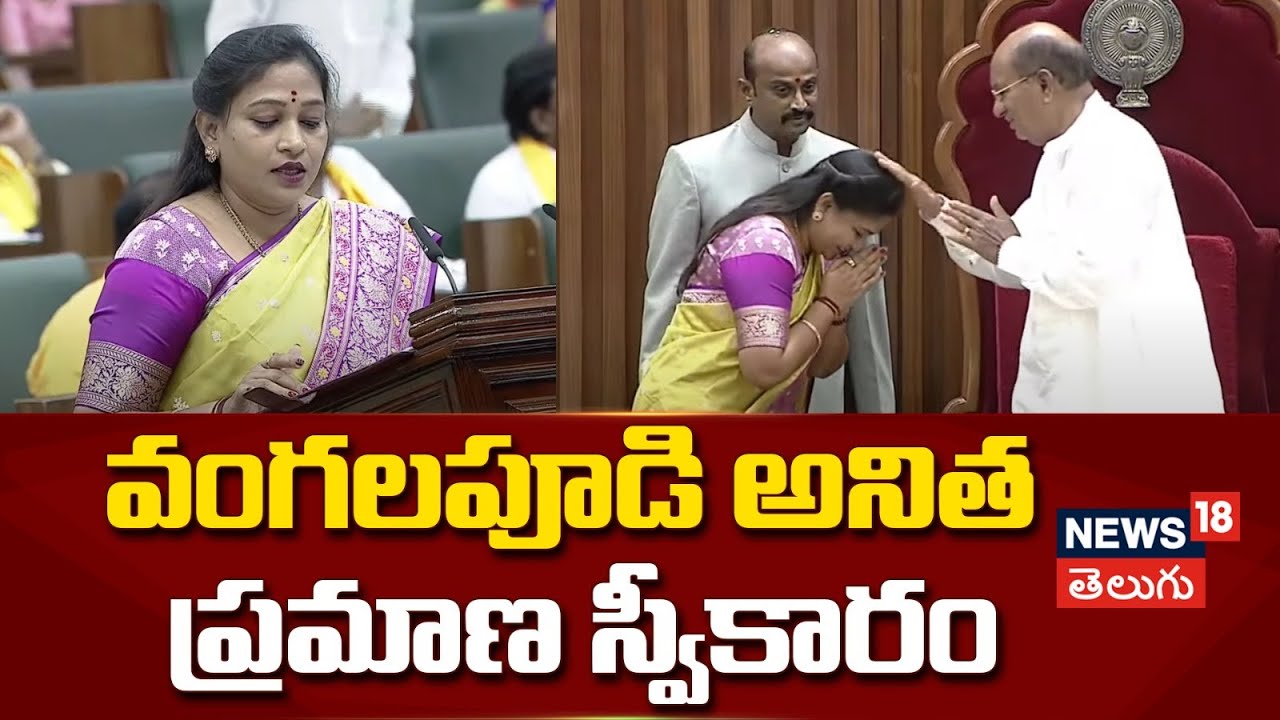 Vangalapudi Anitha Takes Oath As MLA in Assembly | Ap Assembly Session ...