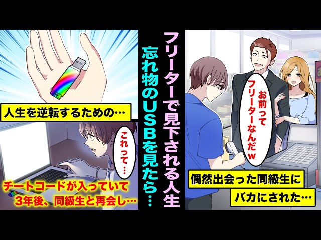 【漫画】偶然バイト先のコンビニで出会った同級生にフリーターと見下される俺…ある日、客が忘れたusbを見てしまい人生逆転のチートコードが入ってい