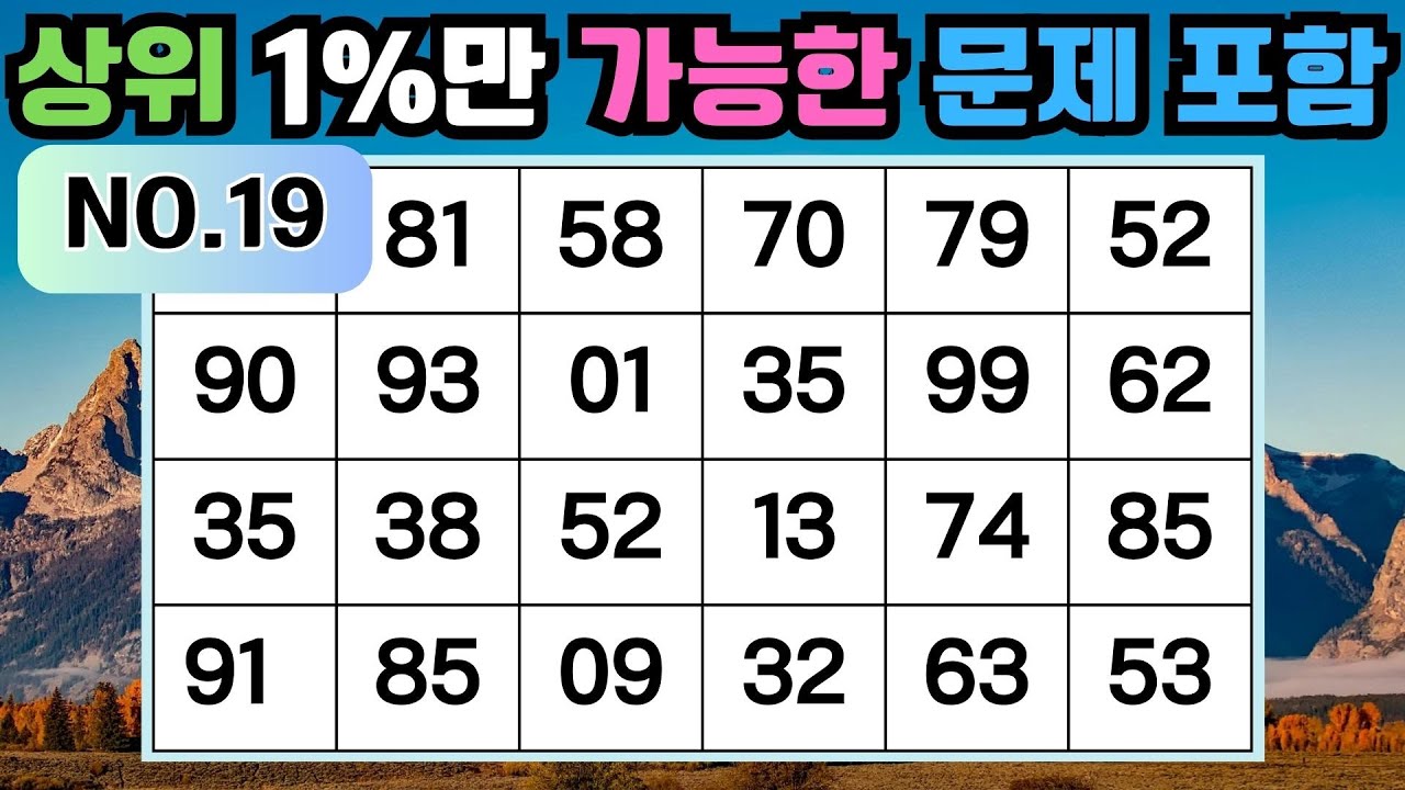 치매예방퀴즈같은숫자찾기 상위 1만 가능한 문제 포함 두뇌테스트 아이큐 테스트 한개라도 찾으면 당신은 천재