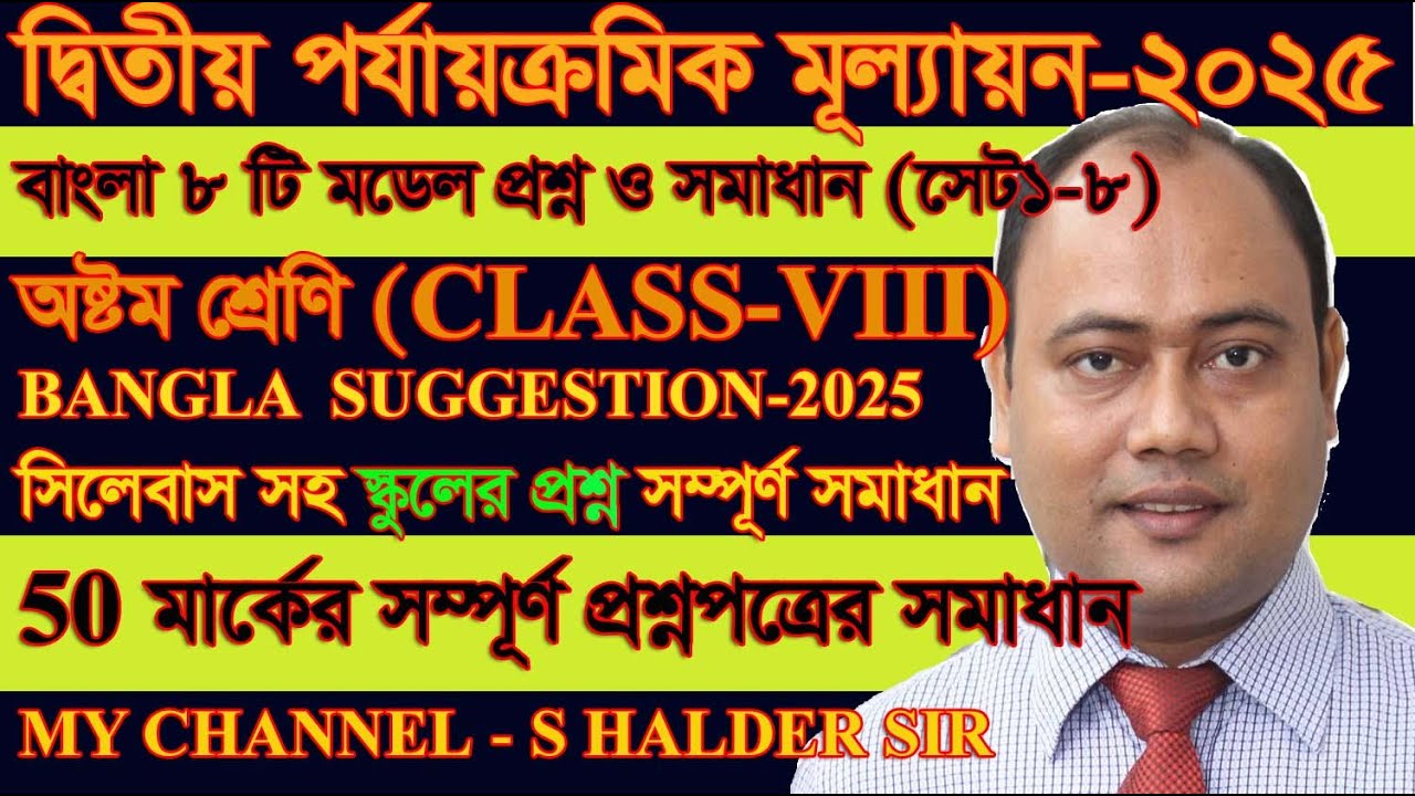 Class 8 Bangla 2nd unit model question 2025/Class 8 Bangla 2nd unit ...