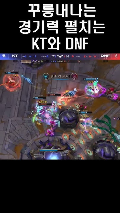 꾸릉내나는(?) 경기력 펼치는 KT와 DNF #lol #lck #롤 - YouTube