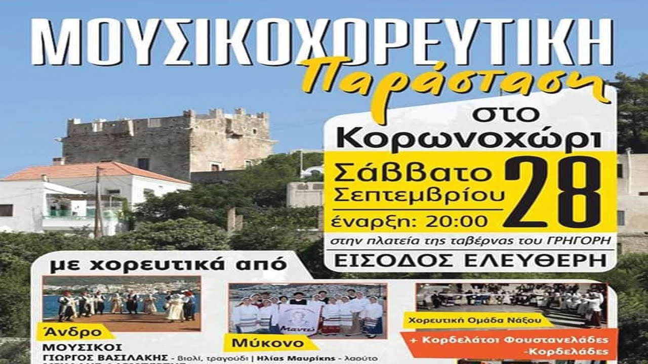 ΜΟΥΣΙΚΟΧΟΡΕΥΤΙΚΗ ΠΑΡΑΣΤΑΣΗ ΣΤΟ ΚΟΡΩΝΟΧΩΡΙ ΝΑΞΟΥ (ΜΕΡΟΣ 1) - YouTube